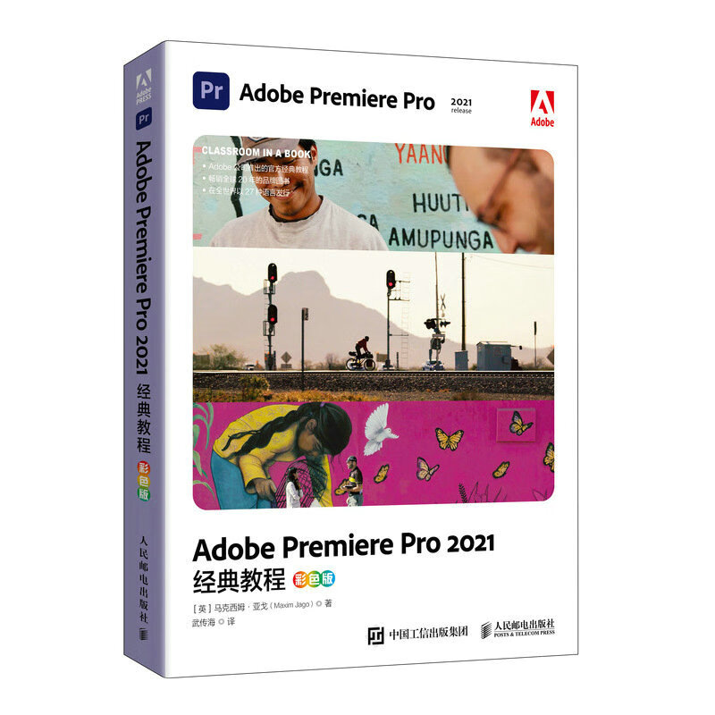 2022新书【Adobe官方出品】Adobe Premiere Pro 2021经典教程 彩色版 pr自学零基础视频教程pr短视频剪辑制