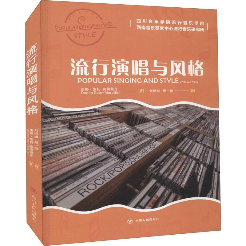 流行演唱与风格音乐 流行音乐爱好者图书