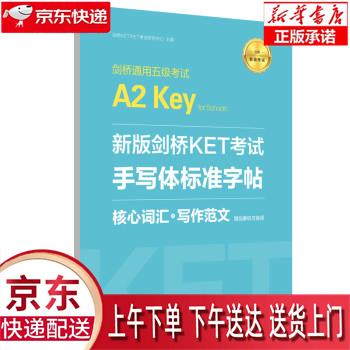 【全新送货上门】新版剑桥KET考试·手写体标准字帖：核心词汇+写作范文（赠临摹纸与音频）
