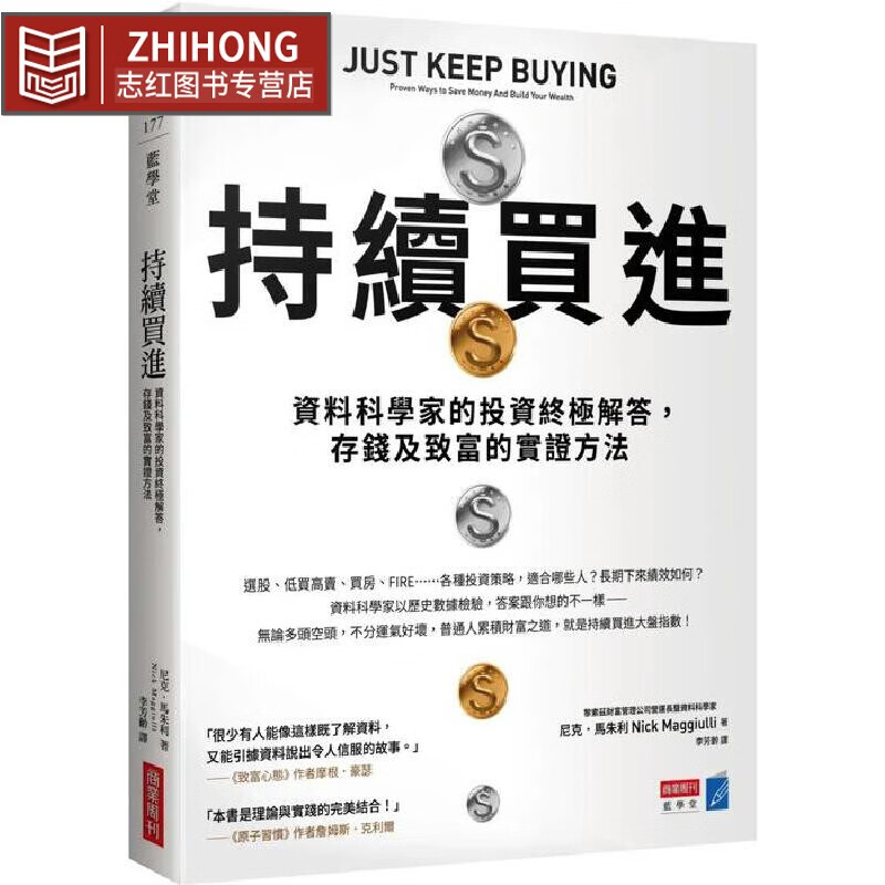 现货 持续买进：资料科学家的投资解答，存钱及致富的实证方法 商业周刊 尼克．马朱利