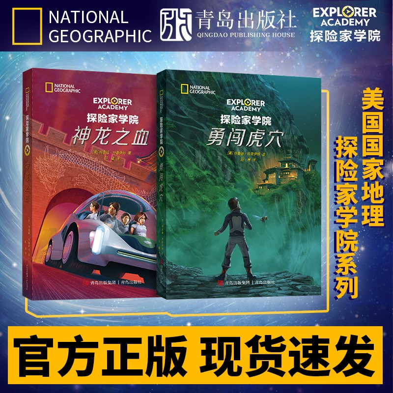 【现货速发】探险家学院2册套装 神龙之血+勇闯虎穴 【2册套装】神龙之血+勇闯虎穴