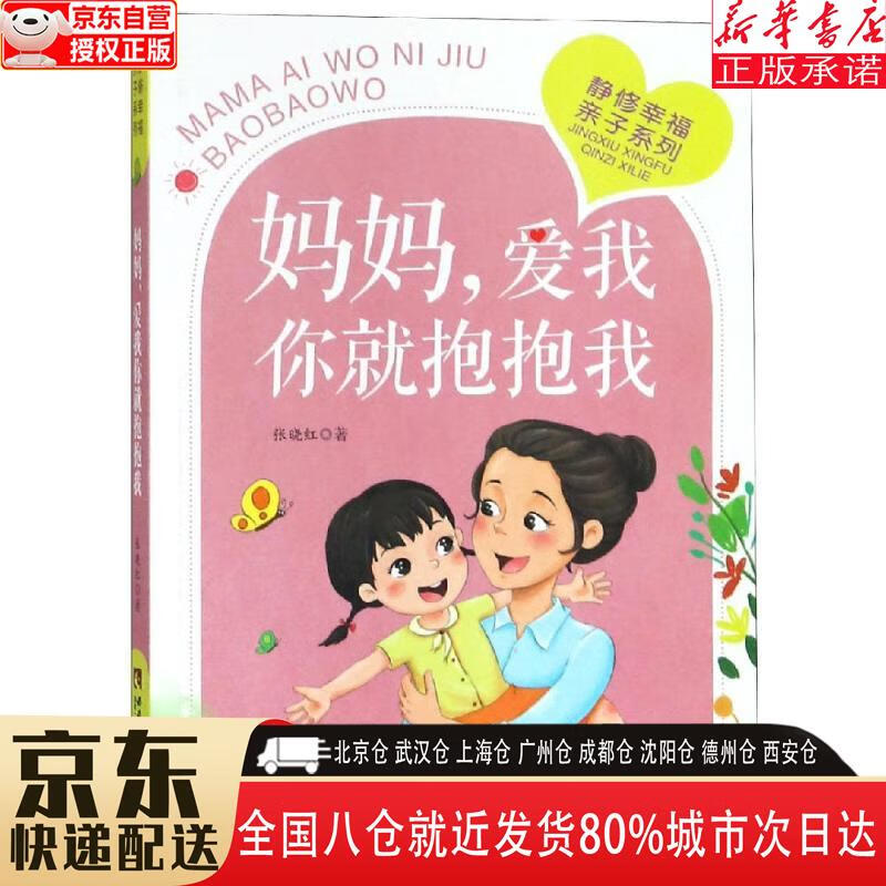 【全新】妈妈，爱我你就抱抱我 张晓红 西南师范大学出版社