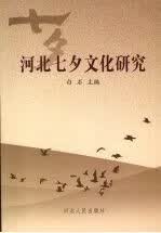 河北七夕文化研究9787202047552
