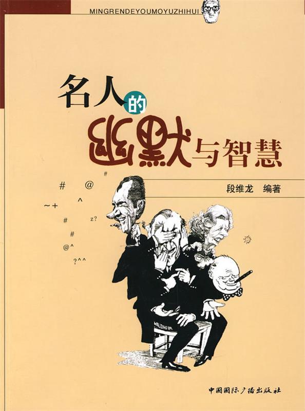 名人的幽默与智慧 段维龙编著【书】