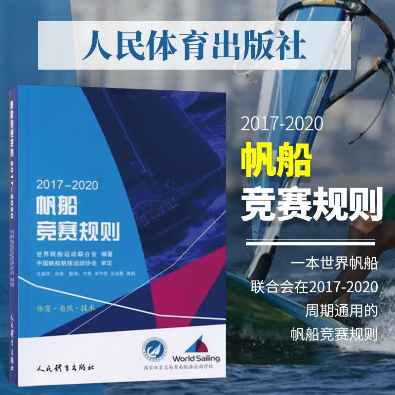 帆船竞赛规则2017-2020 世界帆船运动联合会编著中国帆船板运动协会审定 大中专教材教辅中英对照帆船爱好者书籍