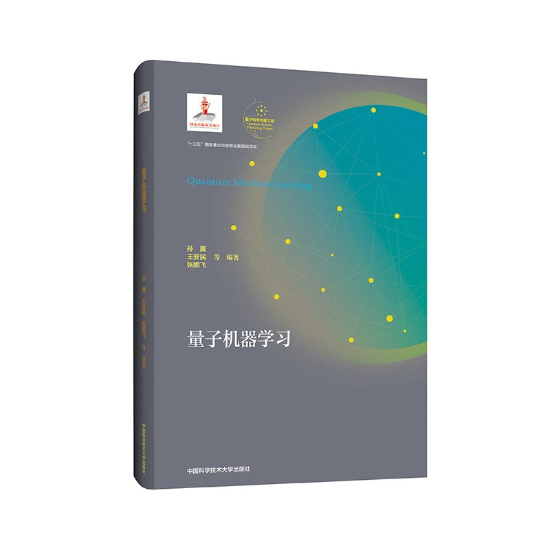 量子机器学习 量子科学出版工程