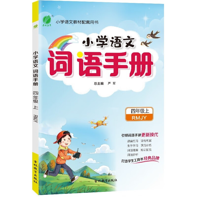 词语手册 小学语文四年级上册 人教版RMJY 课时同步多功能词语积累工具书 2023年秋