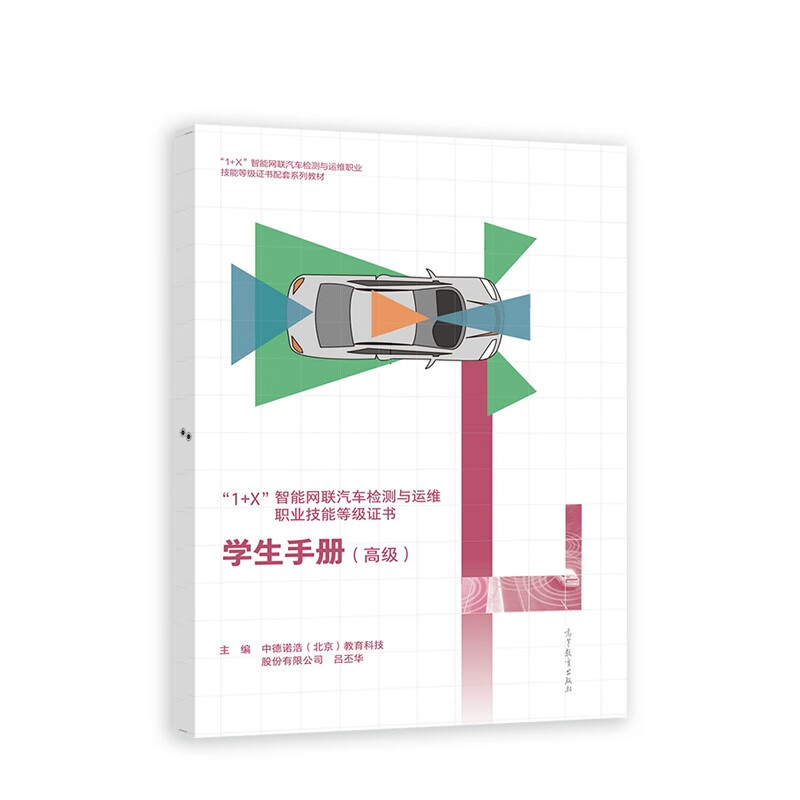 “1+X”智能网联汽车检测与运维职业技能等级证书-学生手册（高级）