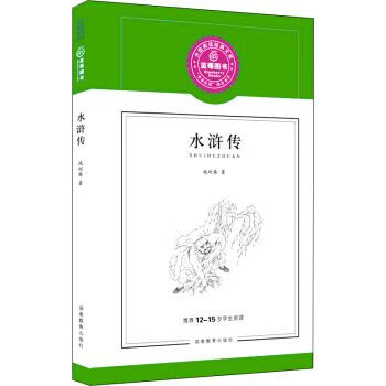 水浒传12-15岁学生阅读