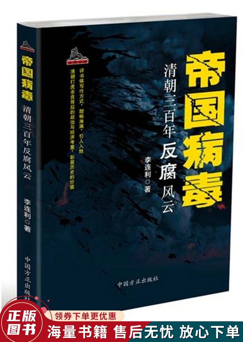 帝国病毒：清朝三百年反腐风云