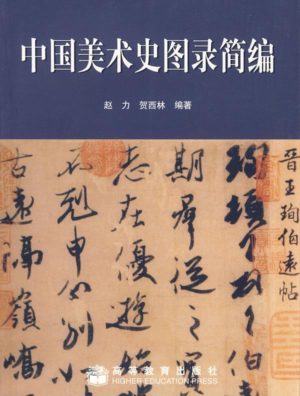 中国美术史图录简编