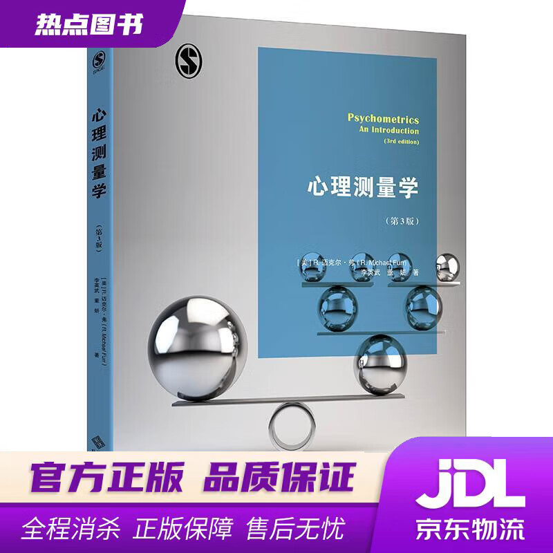 【 官方】心理测量学(第3版) [美]R.迈克尔·弗(R.MichaelFurr),李英武董研 著 北京师范大
