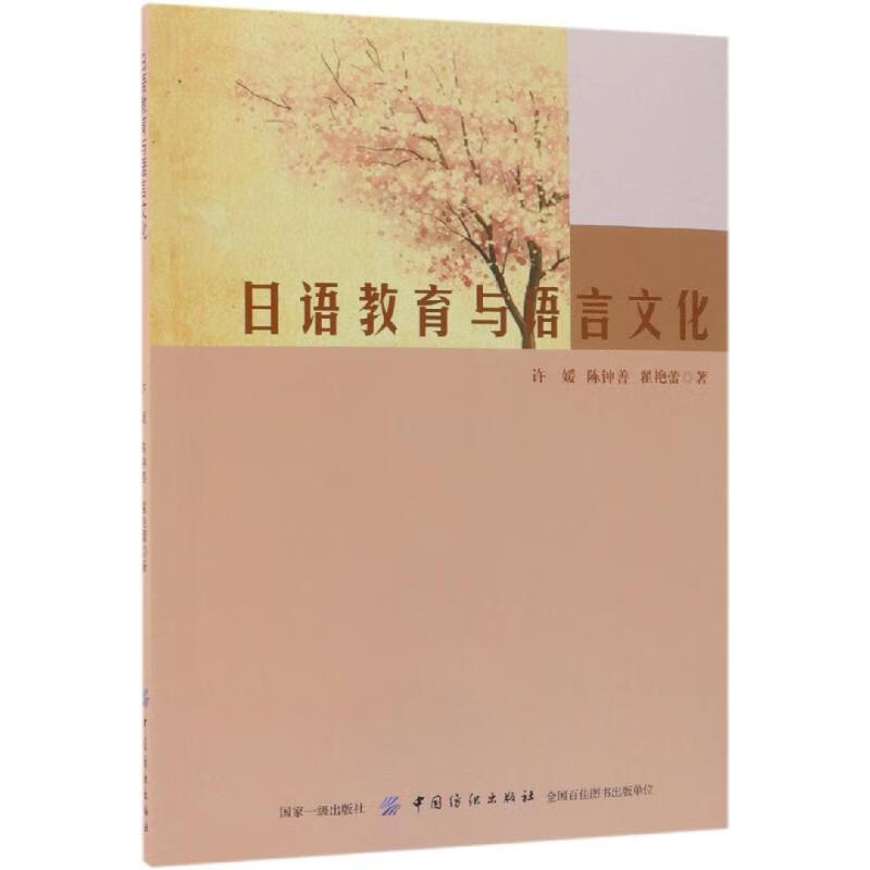 日语教育与语言文化 翟艳蕾 传记/教育家
