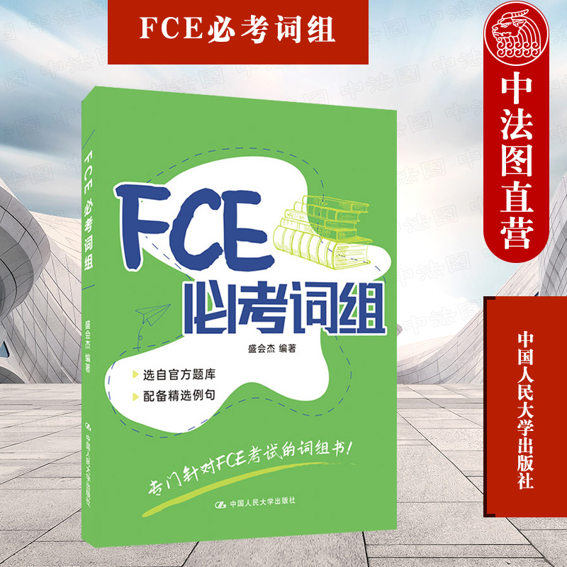  2021新 FCE必考词组 盛会杰 FCE考试词组书 fce考试备考资料 fce词汇 CEF