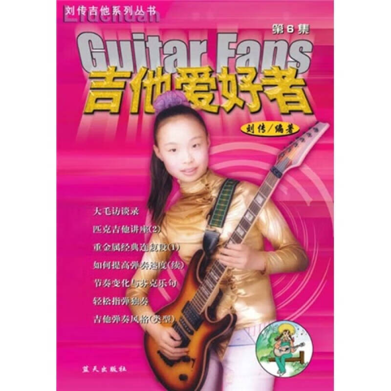 吉他爱好者6【好书】