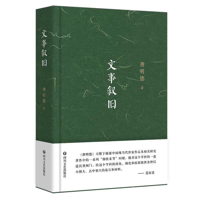 文事叙旧 龚明德 9787541165344