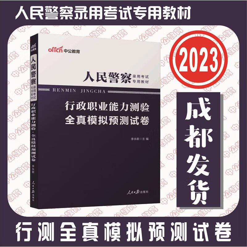 2023人民警察录用考试用书 行政职业能力测验全真试卷