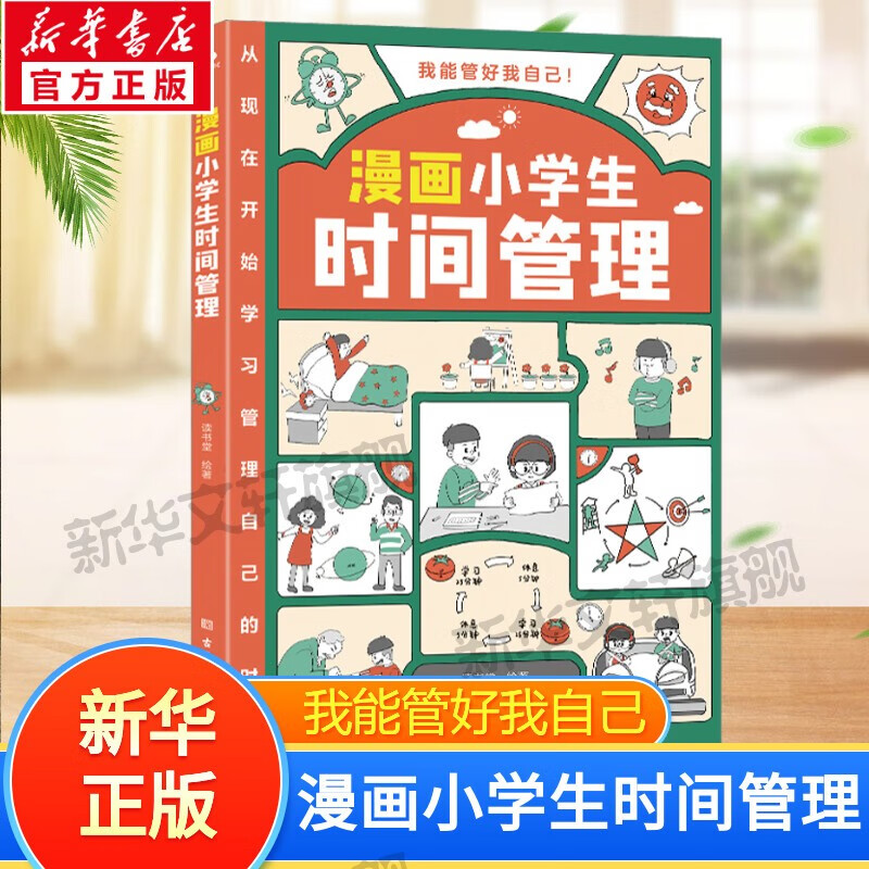 我能管好我自己系列图书 漫画小学生时间管理