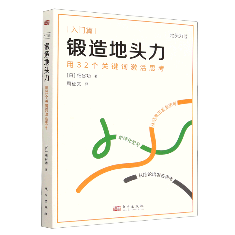 锻造地头力(用32个关键词激活思考)/地头力书系