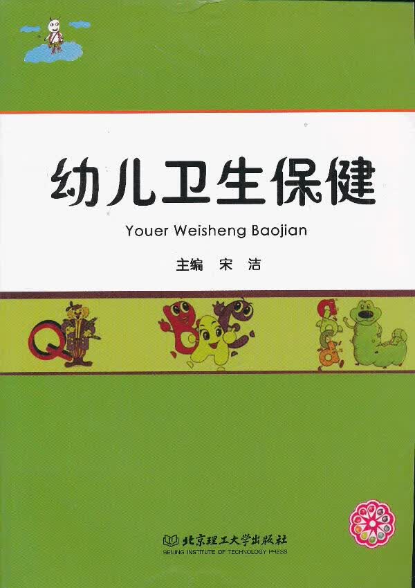 幼儿卫生保健 宋洁 主编
