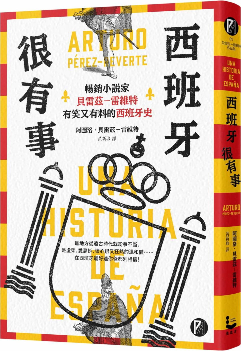 预售 阿图洛．贝雷兹－雷维特 西班牙很有事：小说家贝雷兹―雷维特有笑又有料的西班牙史 漫游者文化