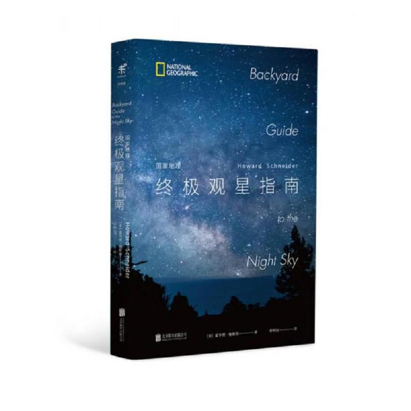 国家地理终极观星指南 李昫岱 北京联合出版公司 9787550286368