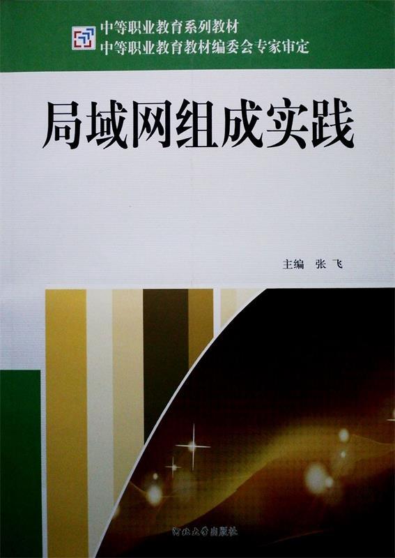 局域网组成实践 河北大学出版社 9787810975636