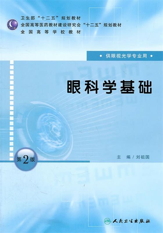 眼科学基础