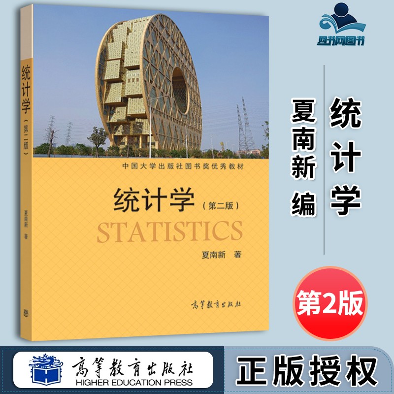 包邮 统计学 第二版 第2版 夏南新 高等教育出版社