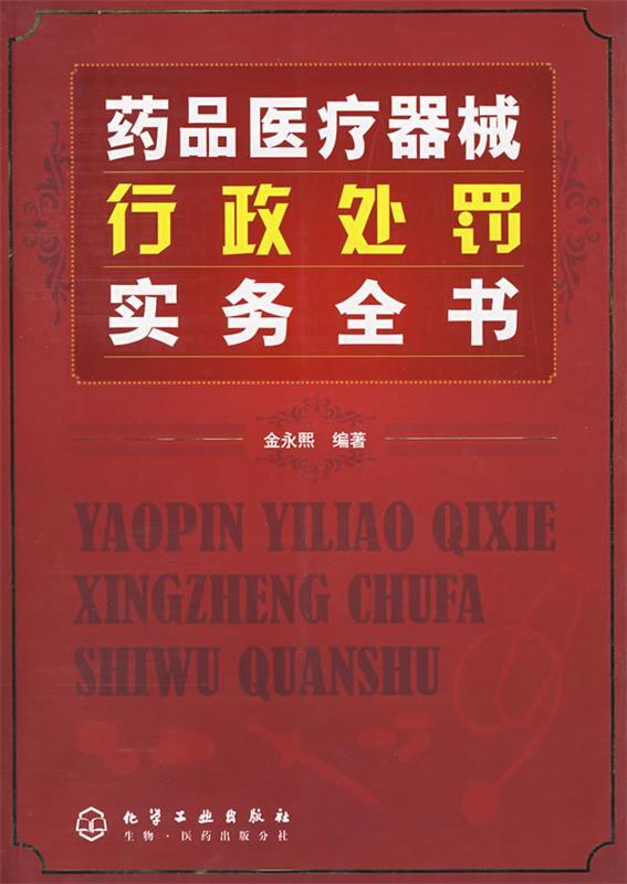 药品医疗器械行政处理实务全书