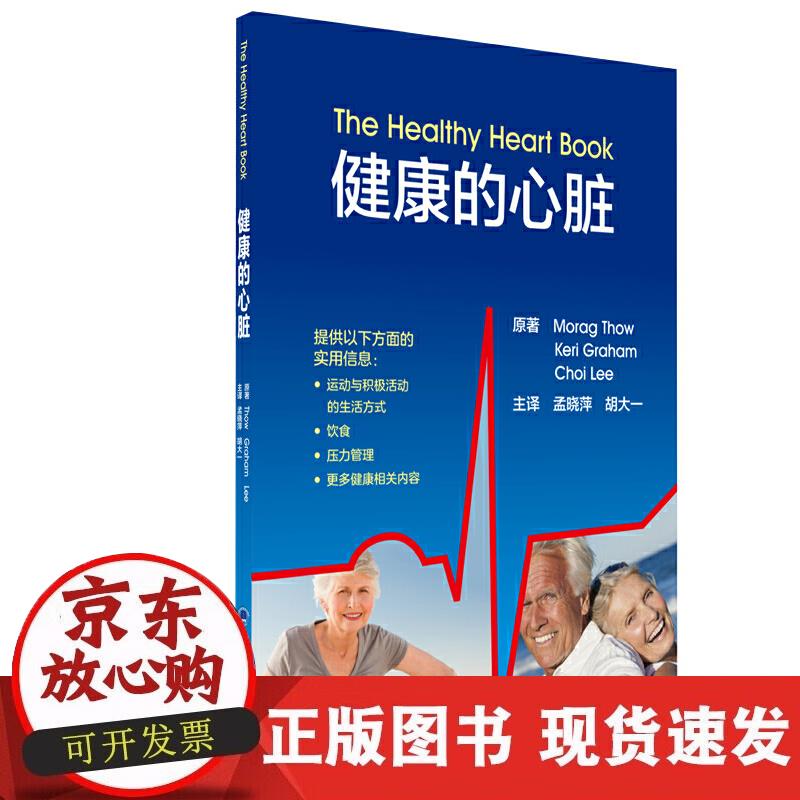 【现货】健康的心脏
