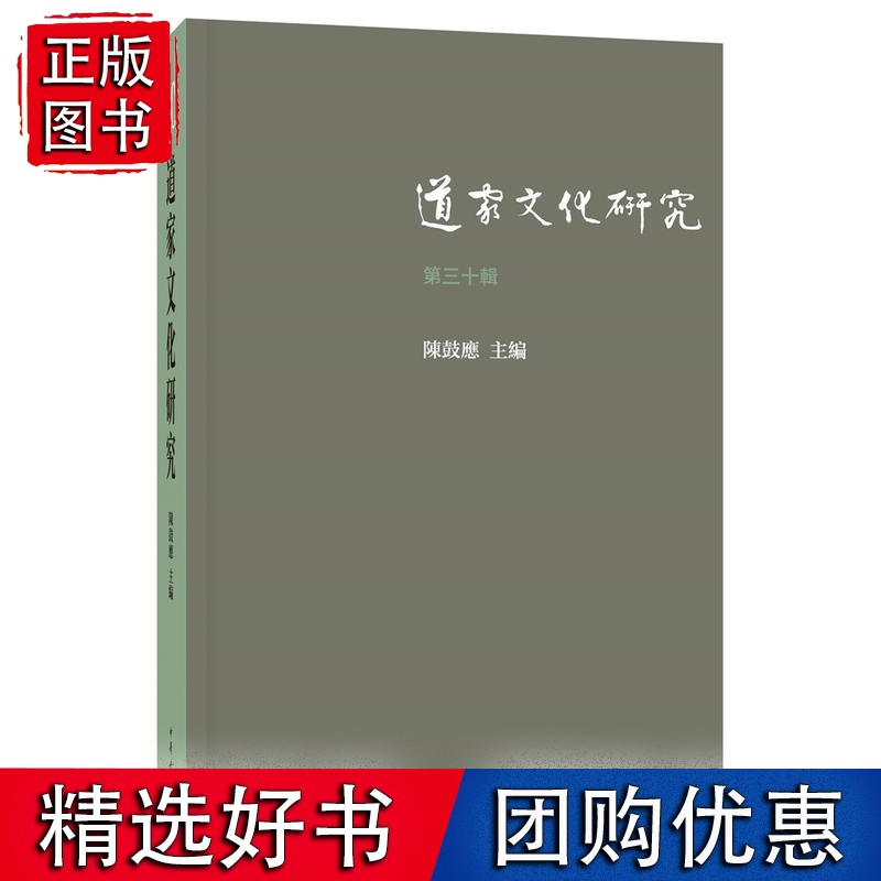 道家文化研究（第三十辑）
