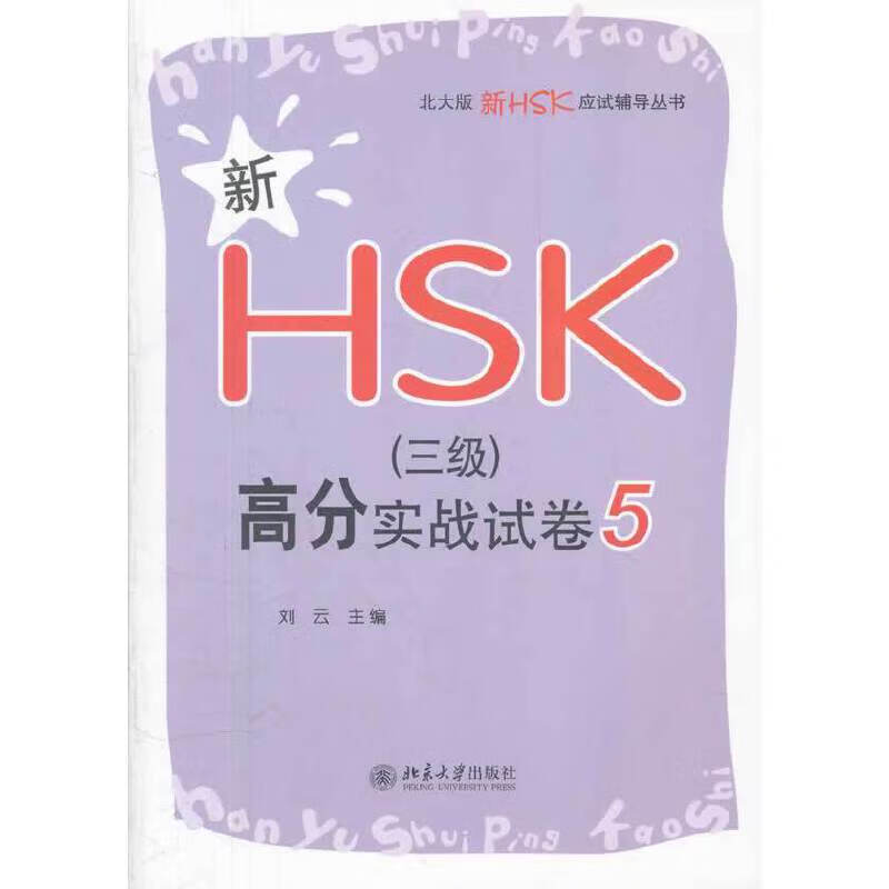 新HSK（三级）高分实战试卷5