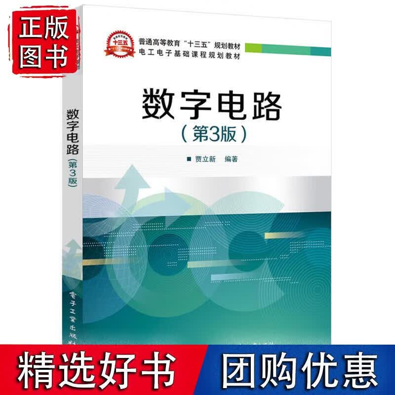 数字电路（第3版） 电子工业出版社