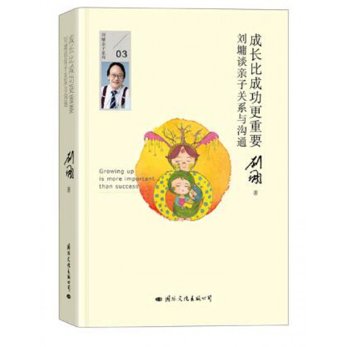 成长比成功更重要-刘墉谈亲子关系与沟通