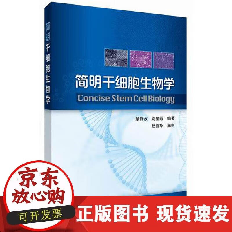 【现货】简明干细胞生物学
