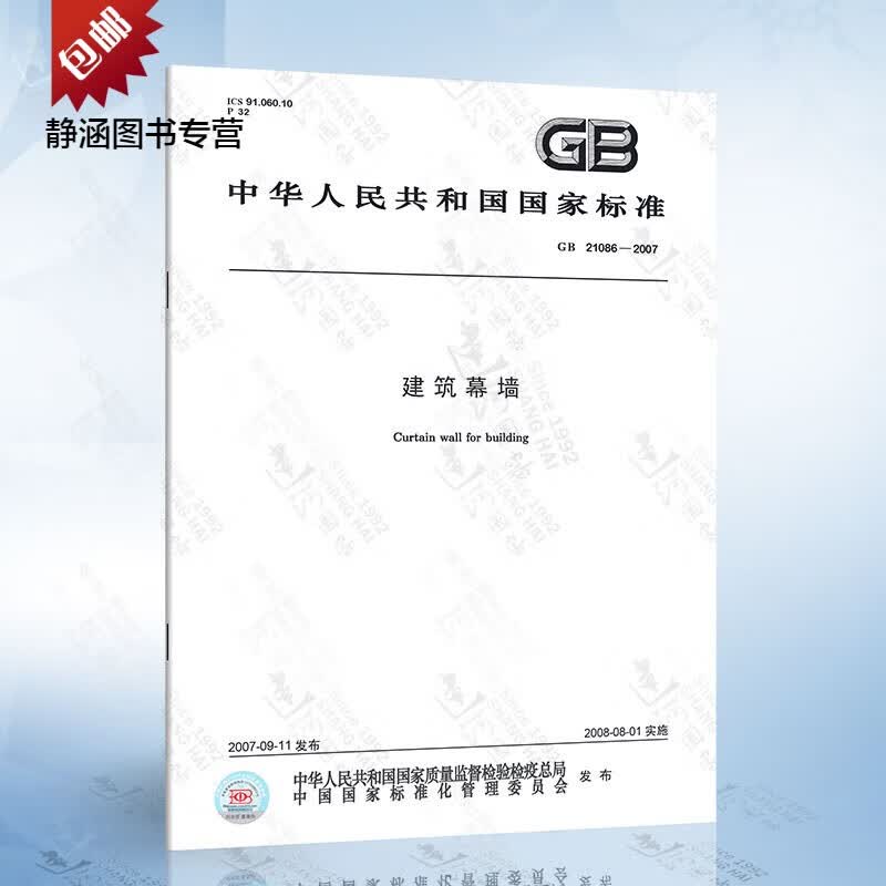 GB/T 21086-2007 建筑幕墙