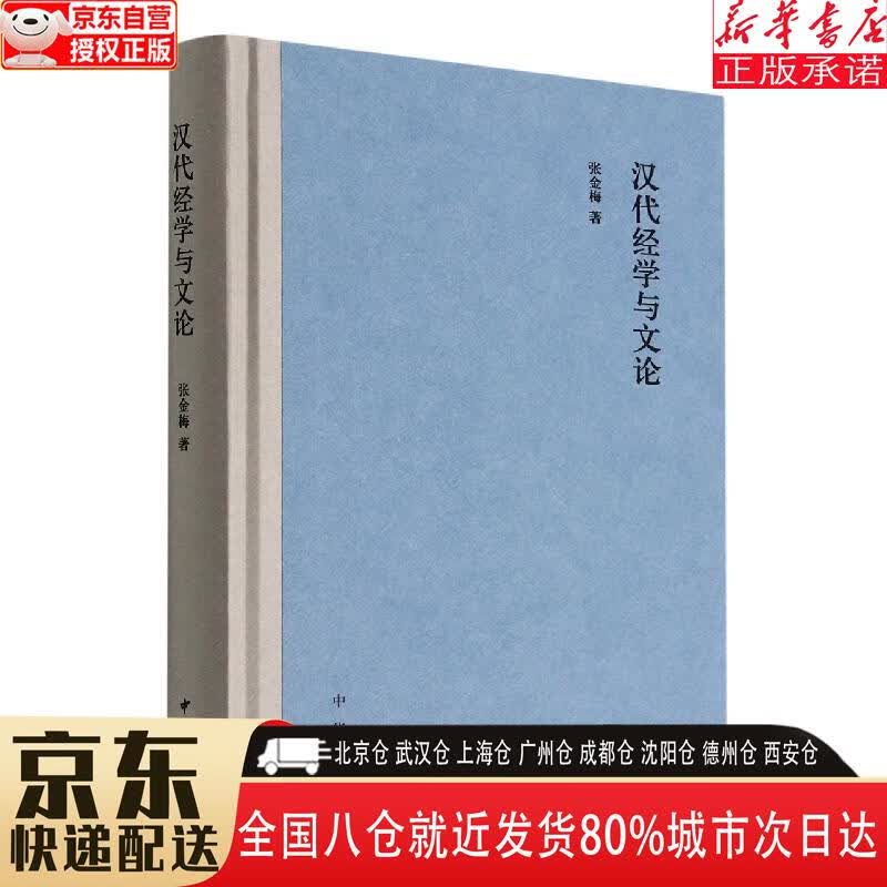 汉代经学与文论 孙金梅 中华书局 孙金梅 中华书局