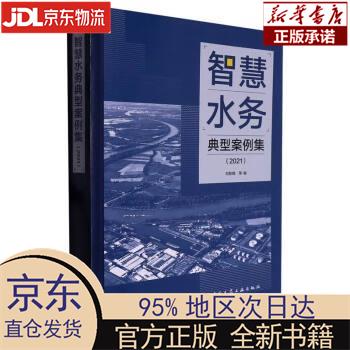 智慧水务典型案例集（2021） 刘新锋 中国建筑工业出版社