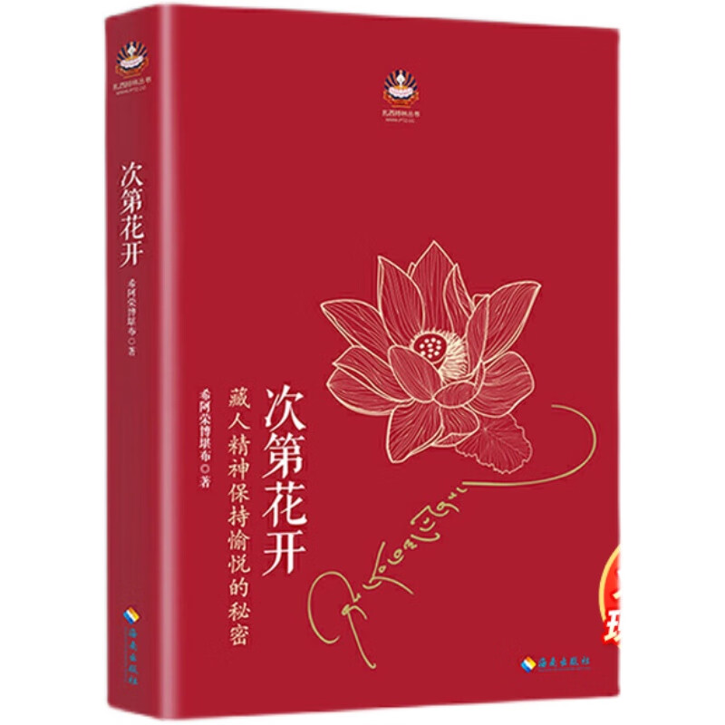 次第花开透过佛法看世界藏人精神保持愉悦的秘密 希阿荣博堪布著 次第花开【新版款】