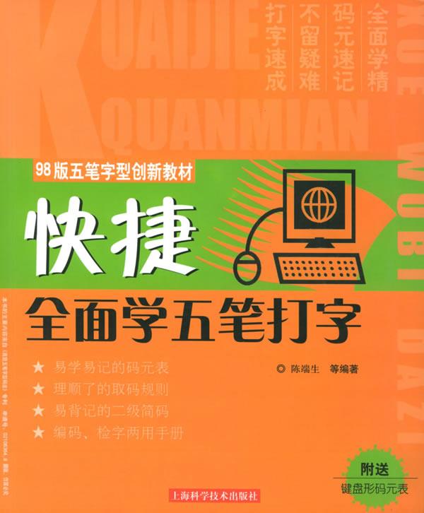快捷全面学五笔打字 陈端生 等编著【书】