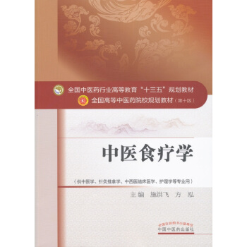 中医食疗学 施洪飞, 方泓【书】