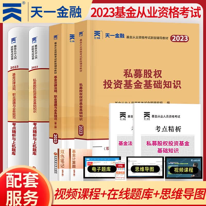 天一金融 基金从业资格证考试用书 2023年教材题库/2022真题试卷/必刷题 基从科目一/二/三 科目123 基金法律法规 证券投资基金基础知识 私募股权基础知识 科目1+科目3  教材+试卷