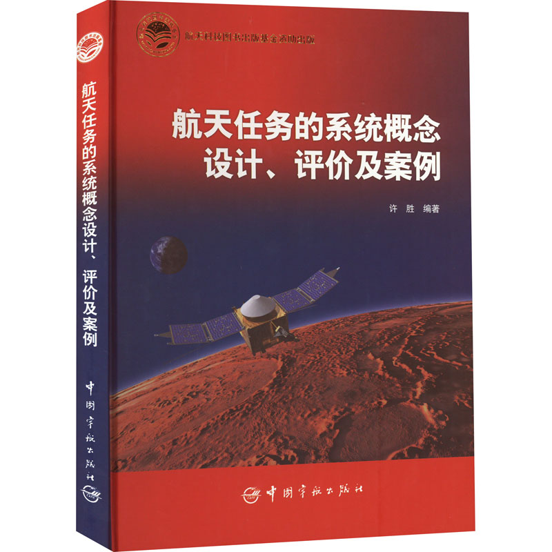 航天任务的系统概念设计、评价及案例 图书