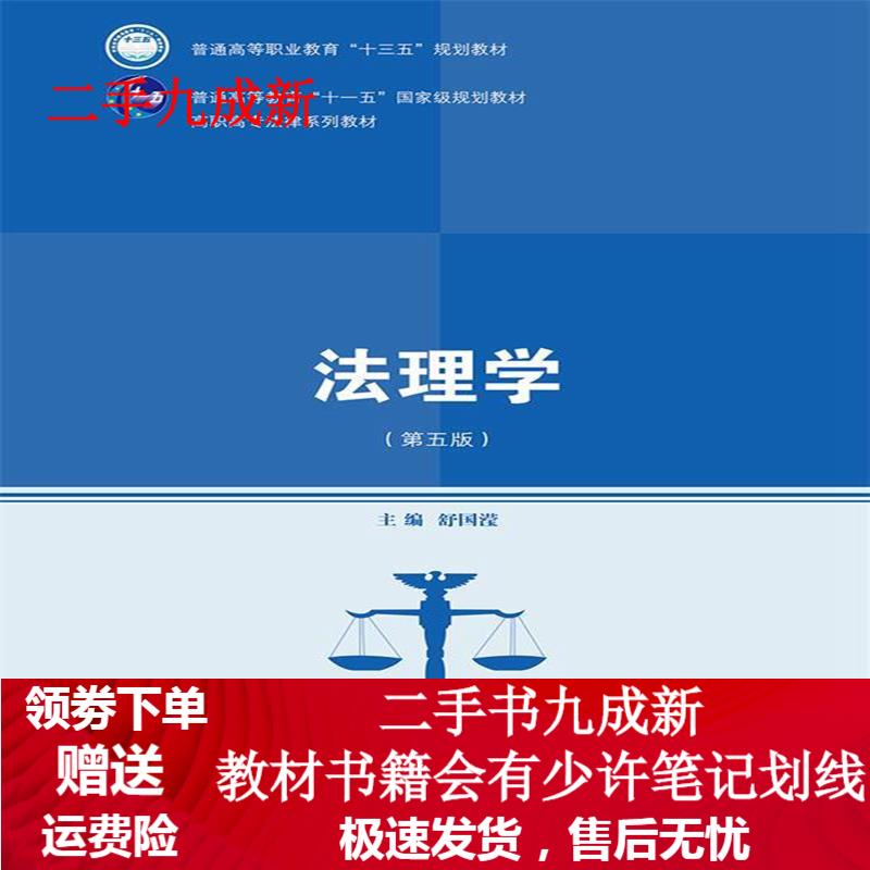法理学 舒国滢 9787300264660 中国人民大学出版社