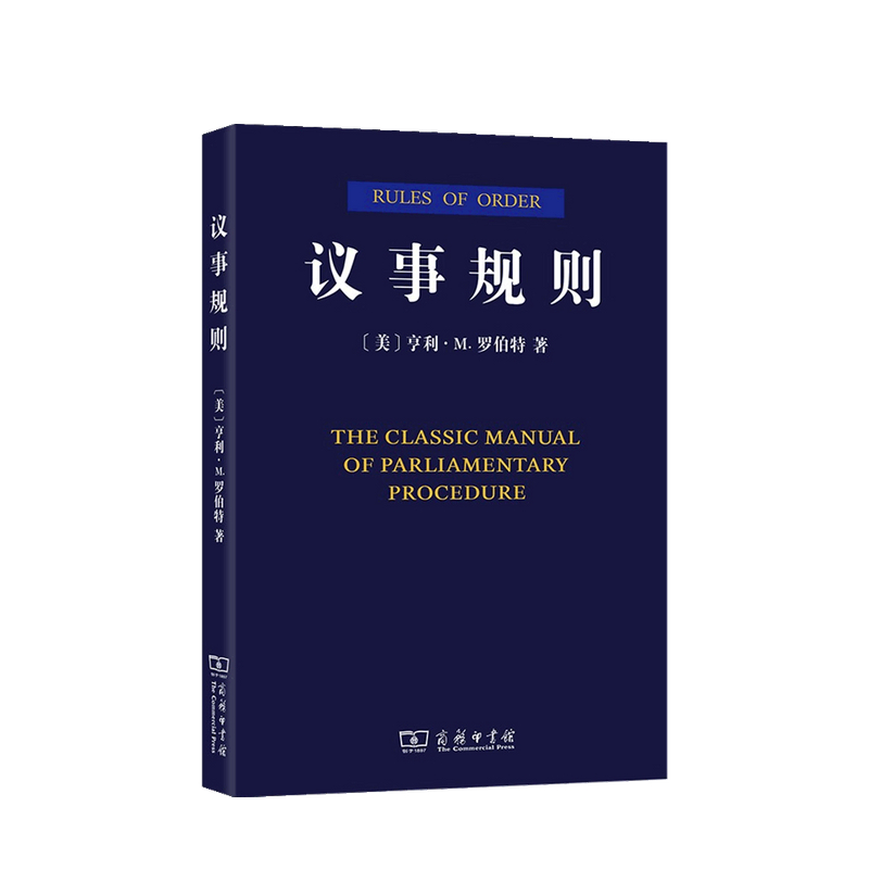 议事规则 重排本 2161803321