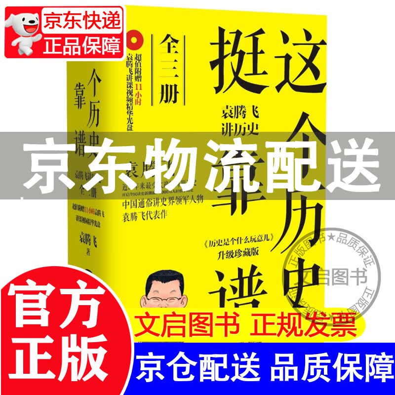 这个历史挺靠谱 袁腾飞讲历史（套装全3册）