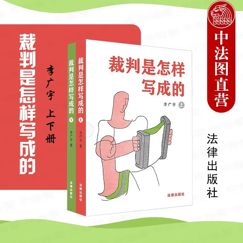 裁判是怎样写成的（上下册）李广宇 法律出版社 裁判文书写作 撰写裁判文书 裁判文书写作要领方法写作范例 法官检察官读物
