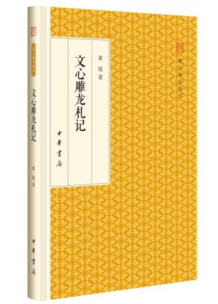 文心雕龙札记/跟大师学国学·精装版 黄侃