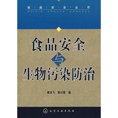 食品安全与生物污染防治